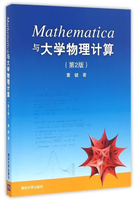 Mathematica与大学物理计算 董键著 清华大学出版社