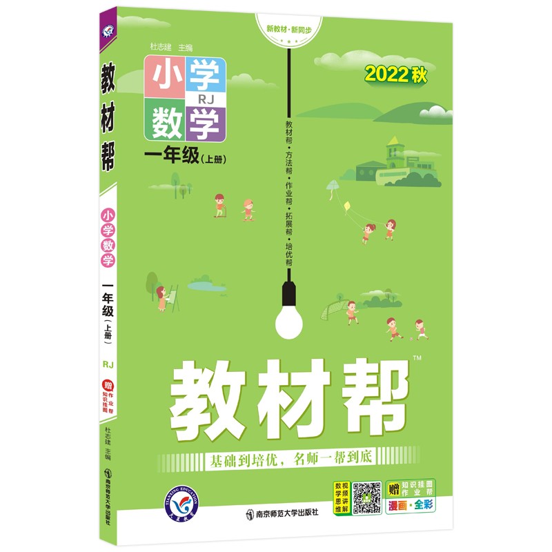 教材帮 小学 一年级 上册 数学 RJ（人教） 2022秋 天星教育（2023新版）