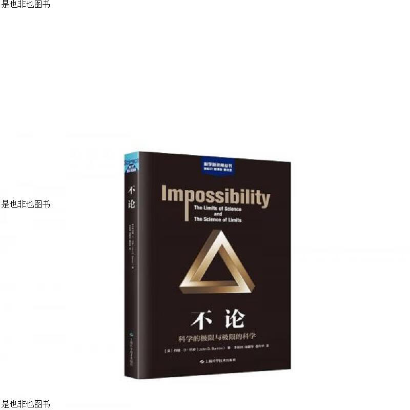不论--科学的极限与极限的科学