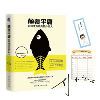 颠覆平庸:如何成为领先的少数人