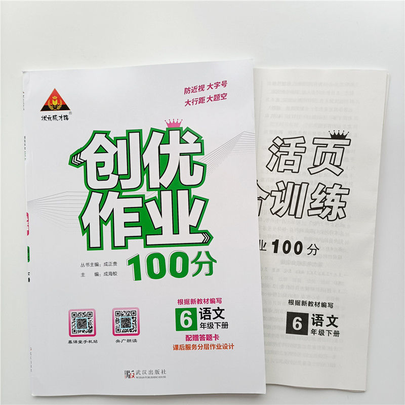 创优作业100分一二三四五六年级下册语文数学英语人教版22春新版 六年级下册人教版 语文+数学（送试卷）