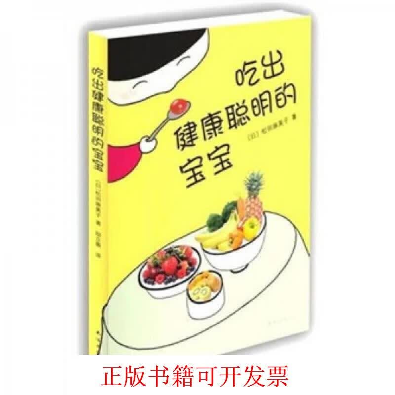 吃出健康聪明的宝宝 [日]松田麻美子 南海出版公司 9787544250412