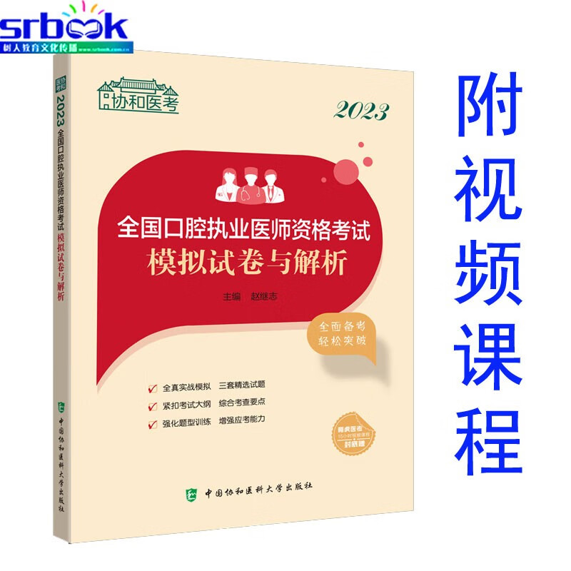 现货 2023全国口腔执业医师资格考试模拟试卷与解析 协和医考 赵继志主编中国协和医科大学出版社9787567
