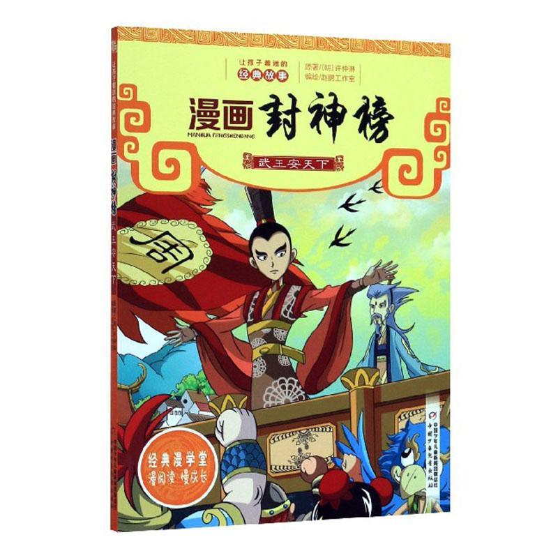 漫画封神榜:武王安天下许仲琳原中国少年儿童出版社9787514830330/传记书籍