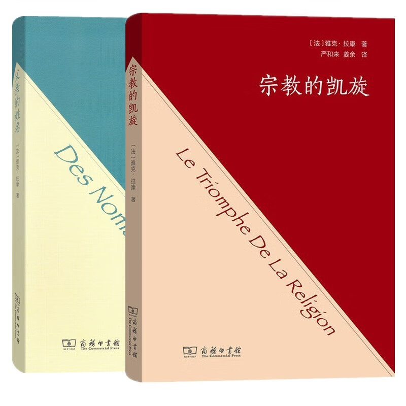 现货  雅克拉康作品（套装共2册）：宗教的凯旋+父亲的姓名  商务印书馆