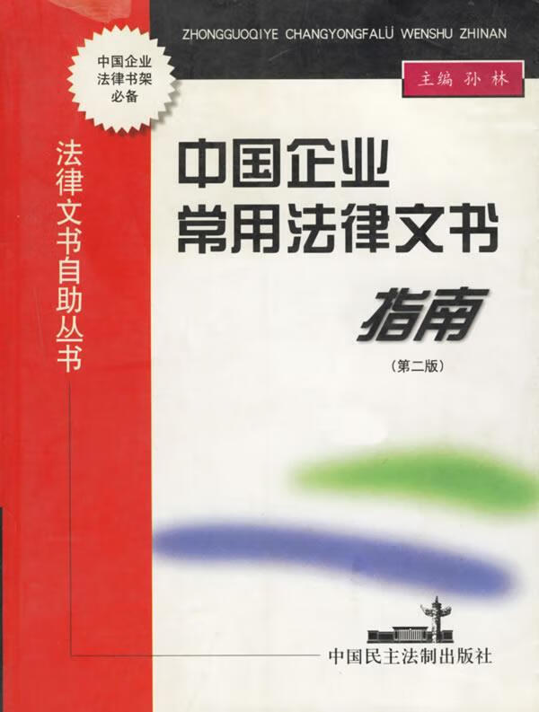 中国企业常用法律文书指南【好书，下单速发】