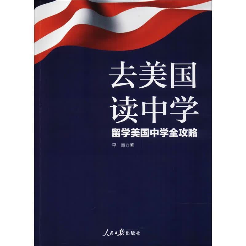 去美国读中学:留学美国中学全攻略 平章 著 人民日报出版社