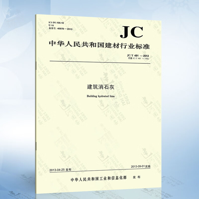 JC/T 481-2013 建筑消石灰