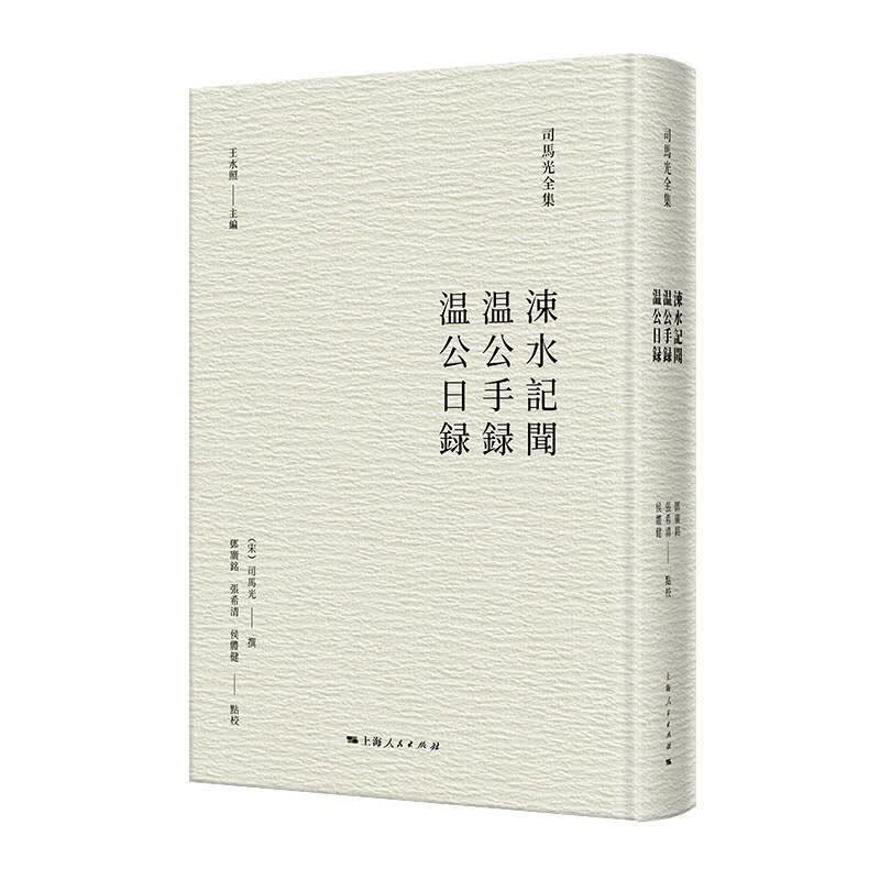 涑水记闻、温公手录、温公日录
