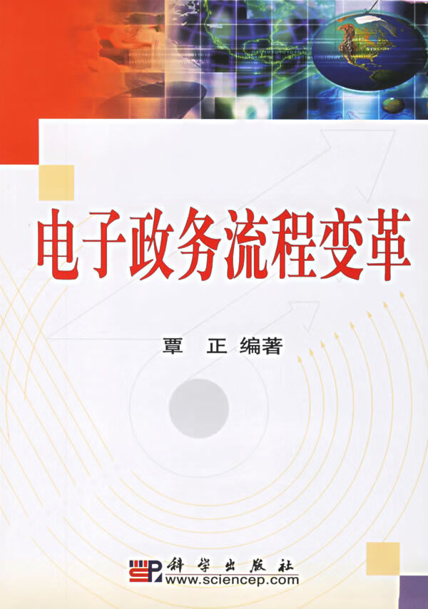 电子政务流程变革 覃正 编著【书】