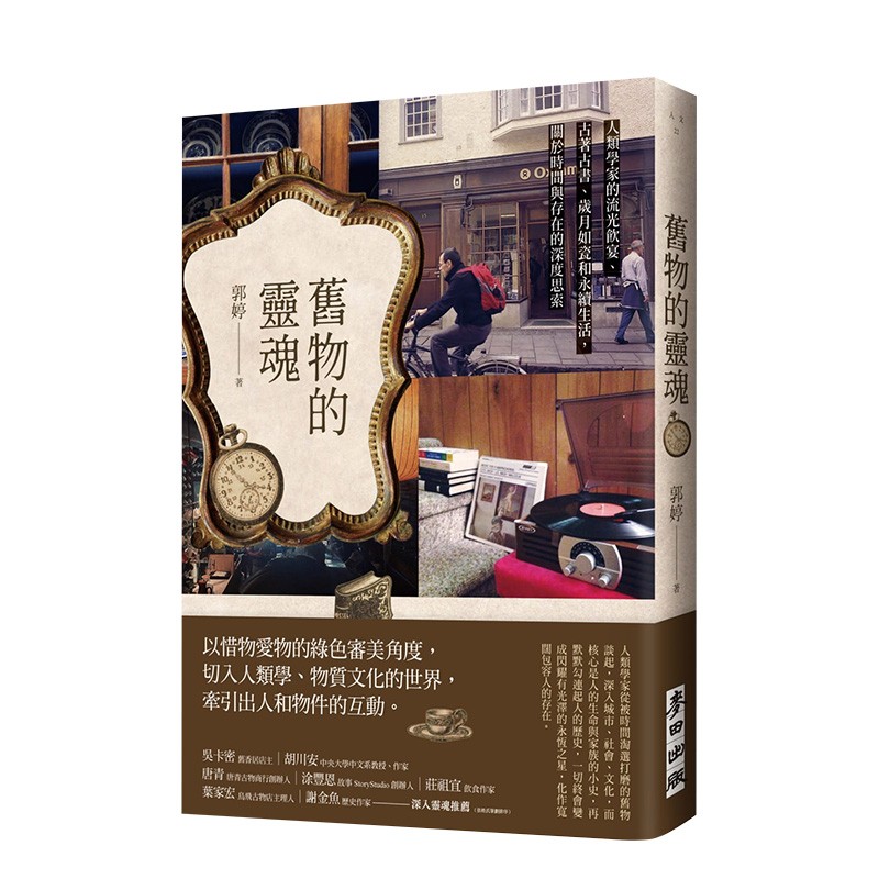 旧物的灵魂：人类学家的流光饮宴、古着古书、岁月如瓷和永续生活 城邦麦田文化 港台原版进口收藏善本图书