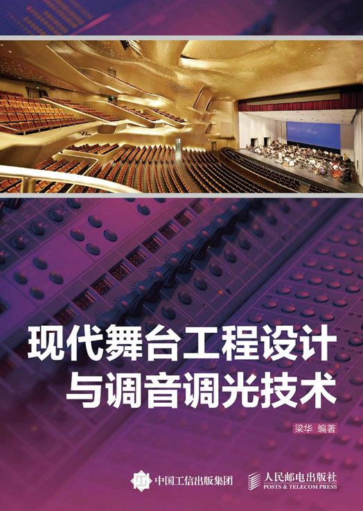 现代舞台工程设计与调音调光技术