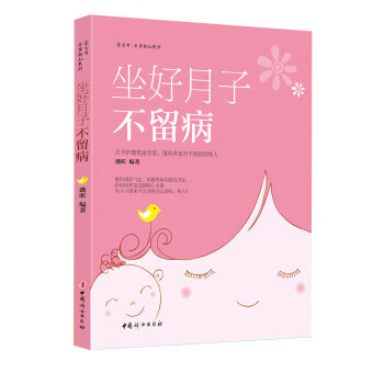 【R】坐好月子不留病 潘昕 著 中国妇女出版社 9787512709287