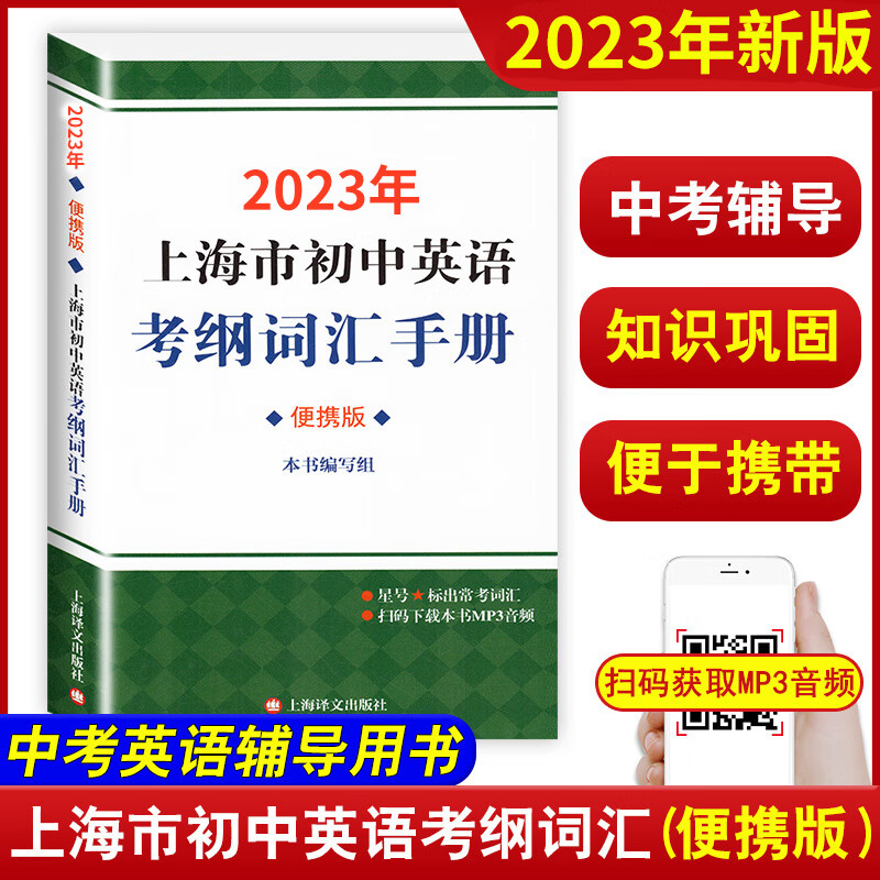 2023年上海市初中英语考纲词汇用法手册MP3扫码便携版 中考英语词汇手册 初中英语词汇 七八九年级中考词汇初中英语单词便携本