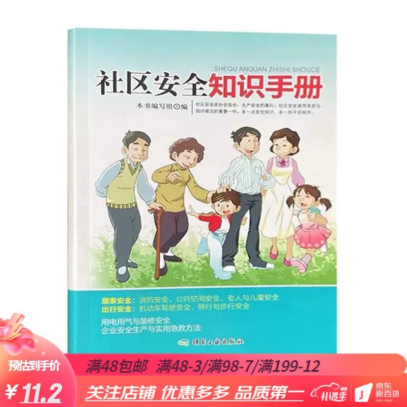 社区安全知识手册 煤炭工业出版社