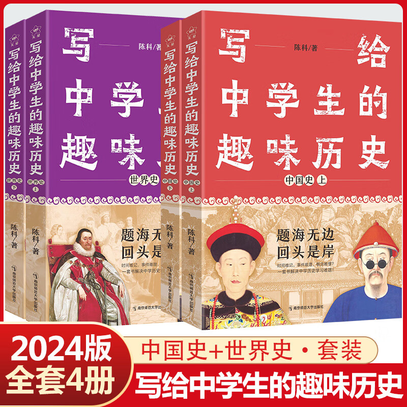 【4本套装】2024新版写给中学生的趣味历史疯狂阅读课外阅读中国史世界史上册下册初中七八九年级高中历 中国史+世界史(4本套装) 高中通用