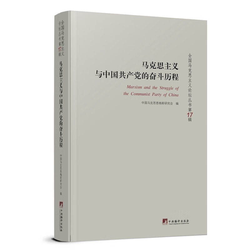 马克思主义与中国共产党的奋斗历程-（全国马克思主义论坛丛书（第17辑））