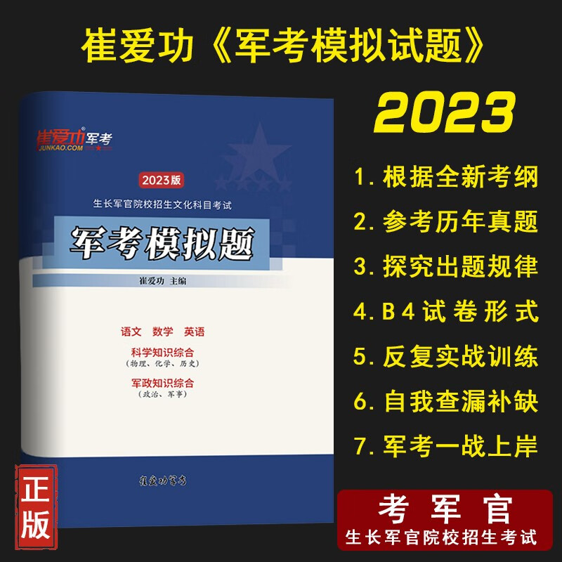 2023崔爱功军考模拟试题考军校预测试卷部队士兵考学备考复习资料精印版