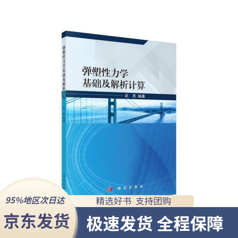 【 京东配送 支持团购】弹塑性力学基础及解析计算武亮著科学出版社9787030646163