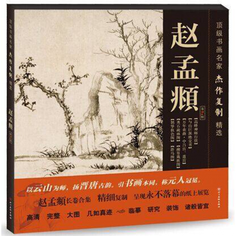 书画名家杰作复制精选 赵孟頫 第2辑 第二辑鹊华秋色图浴马图秀石疏林图、精细复制高清完整大图几如