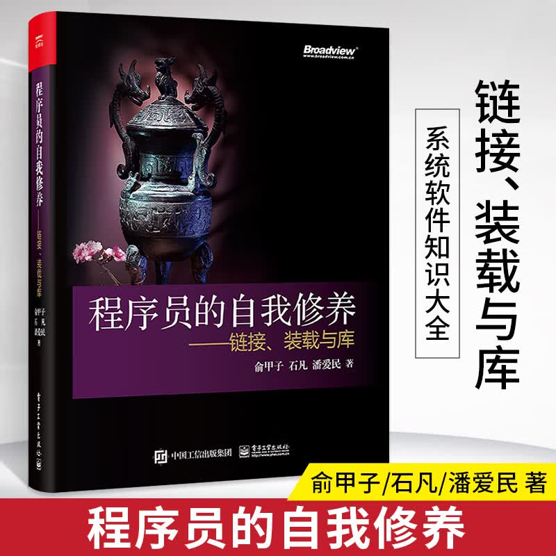 官方 程序员的自我修养 链接装载与库 计算机的运行机制与原理基础教材 程序深入浅出系