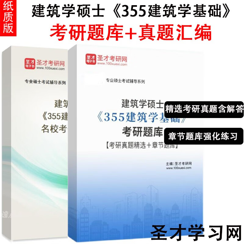 2023年建筑学硕士《355建筑学基础》考研 考研真题答案解析 题库 纸质书发快递 全套两本