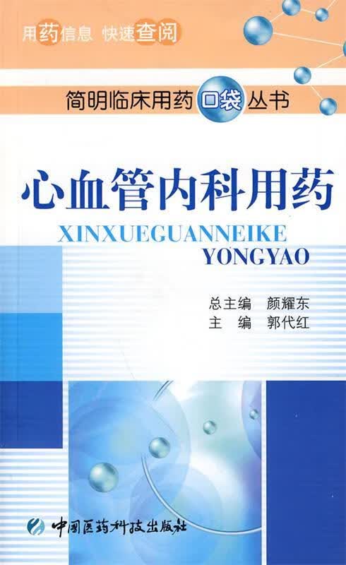 心血管内科用药 郭代红主编 中国医药科技出版社 9787506744744