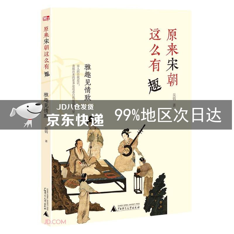 原来宋朝这么有趣：雅趣见情致