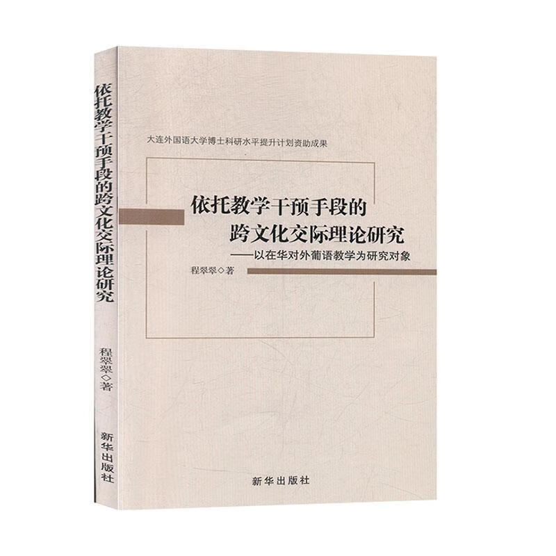 全新现货 依托教学干预手段的跨文化交际理论研究 : 以在华 对外葡语教学为研究对象 97875166