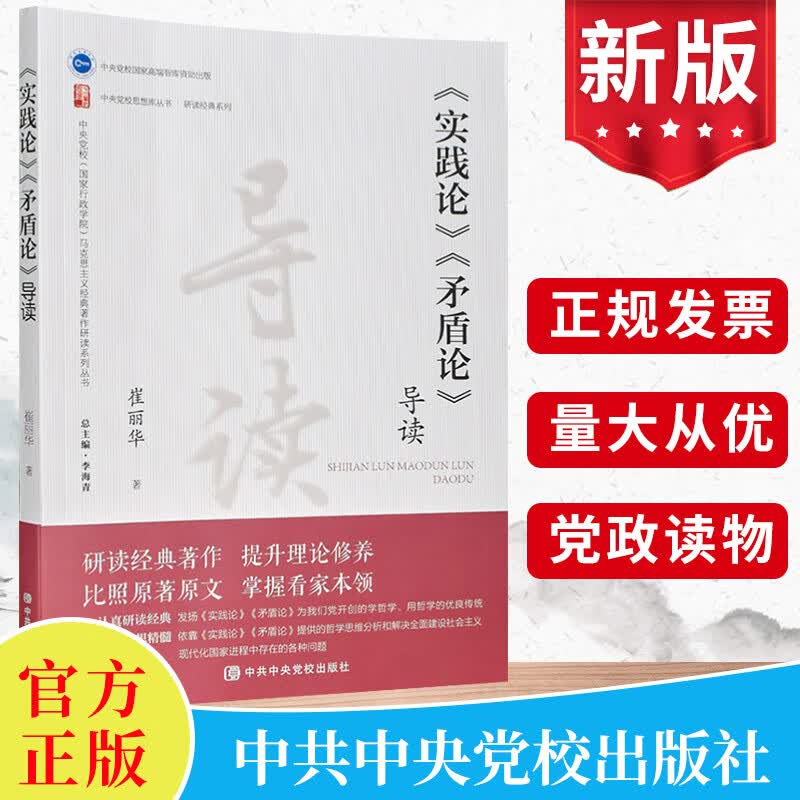 现货《实践论》《矛盾论》导读第2版 崔丽华 著 中共中央党校出版社 毛泽东选集经典著作选读毛主席思想党建书籍