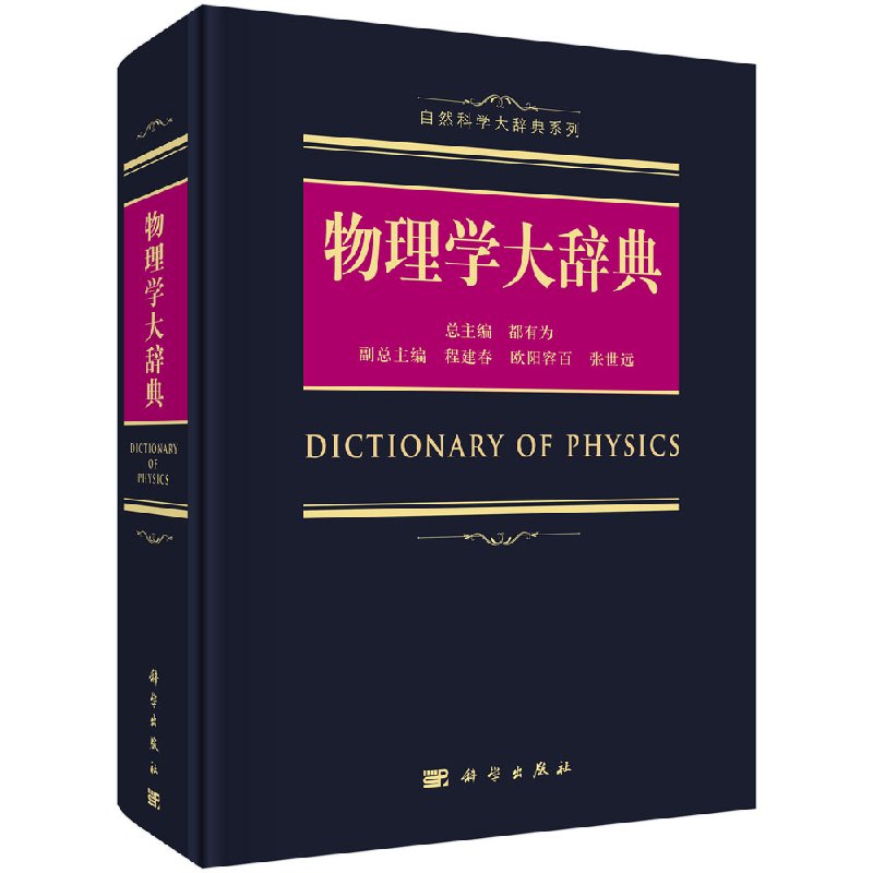物理学大辞典