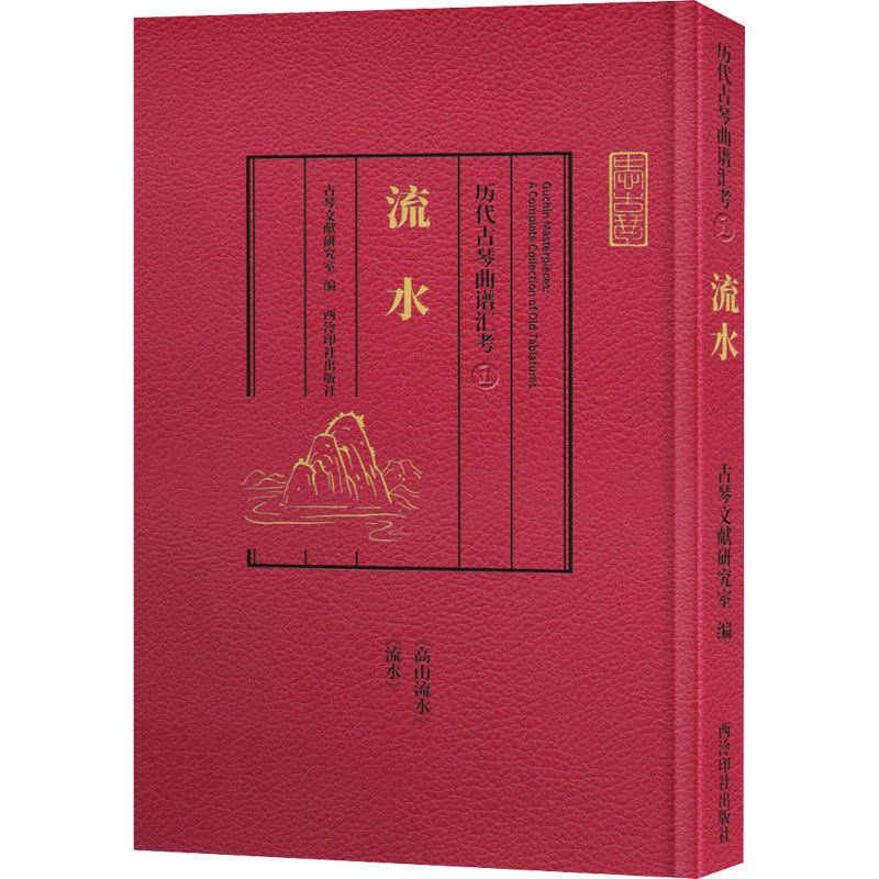 历代古琴曲谱汇考 流水 图书