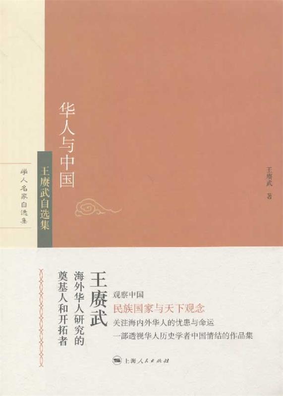 华人与中国 王赓武著【书】