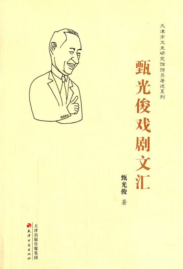 甄光俊戏剧文汇
