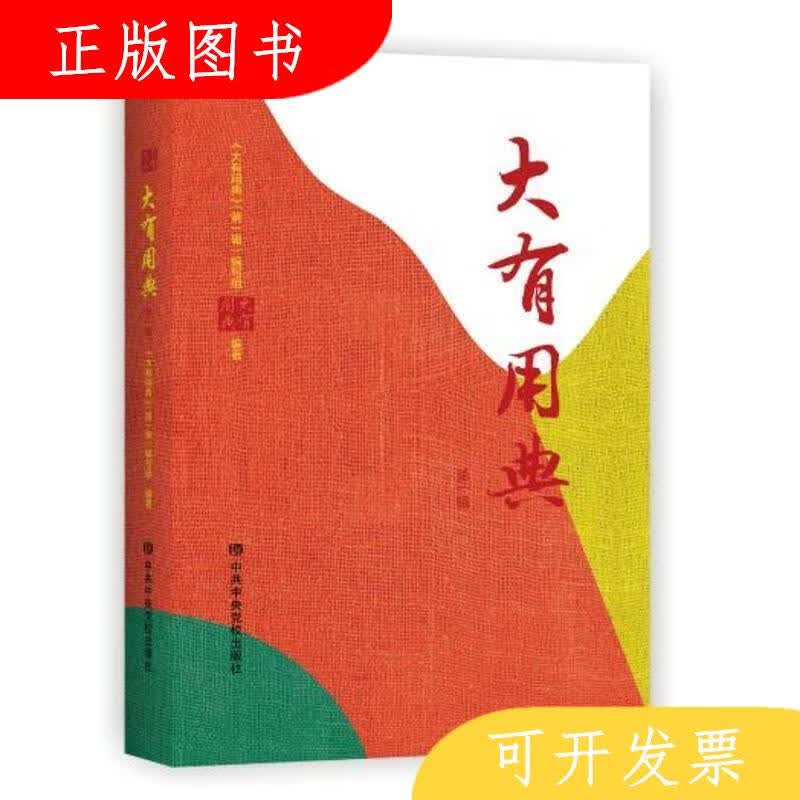 中央党校出版社作者新华 大有用典 第1辑 作者 9787503570483