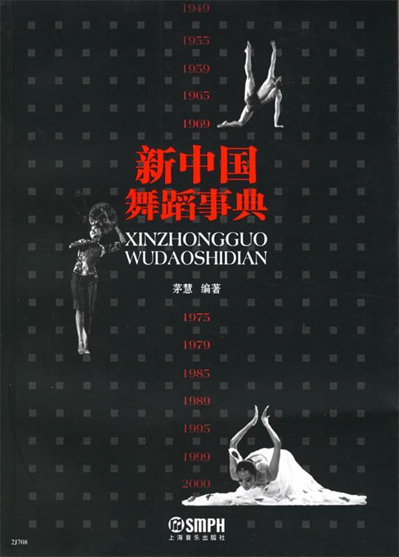新中国舞蹈事典 茅慧 编著