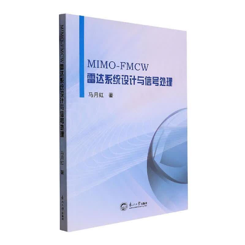 MIMO-FMCW雷达系统设计与信号处理马月红东北大学出版社9787551730075 电子与通信书