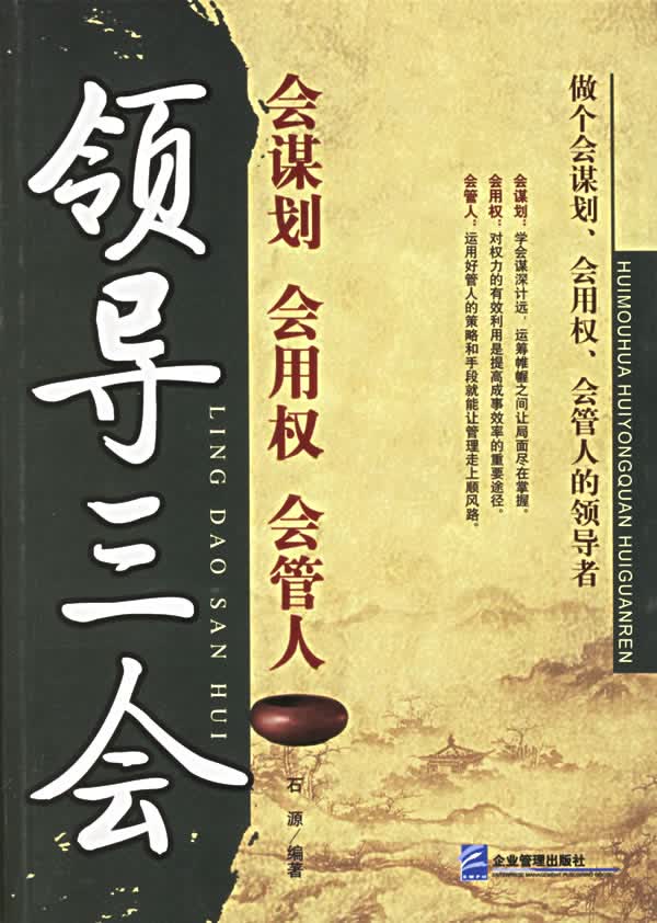 上新 领导三会:会谋划、会用权、会管人