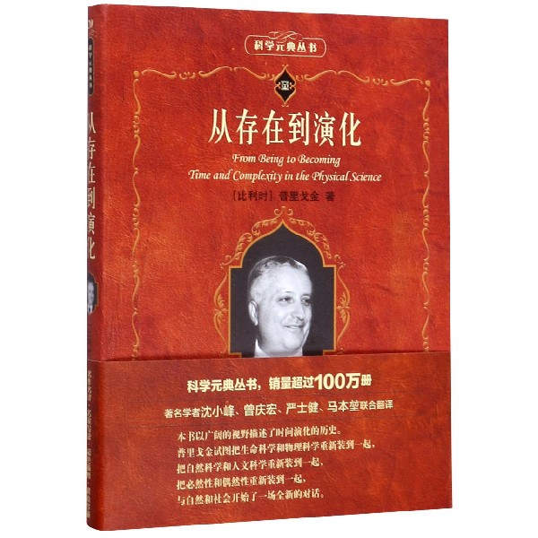 从存在到演化/科学元典丛书
