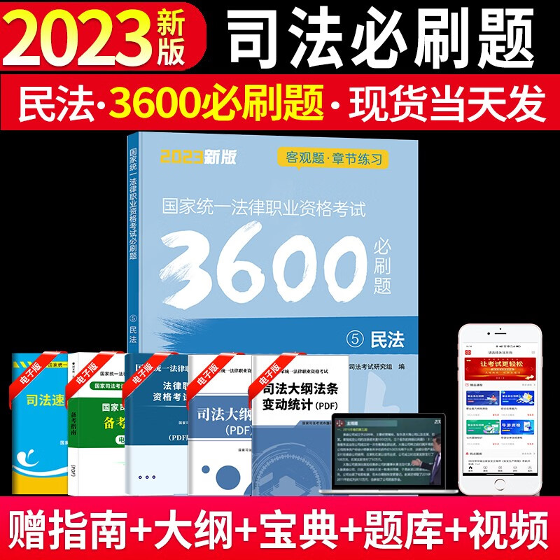 2023国家统一法律职业资格考试司法考试历年真题试卷必刷题 民法单本