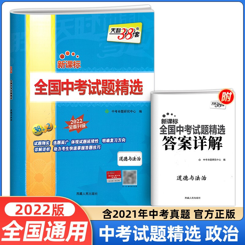 正规【当日发】2022新版 天利38套全国中考试题精选语文数学英语物理化学政治历史生物地理中考真题卷 政治 中考真题新课标汇编历年真题试卷期中期末联考卷