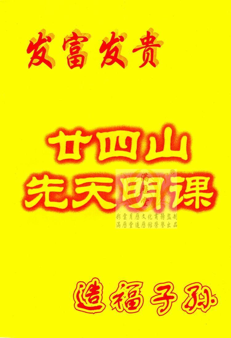 普通纸张薄装版《发富发贵廿四山先天明课》造福子孙 》造福子孙