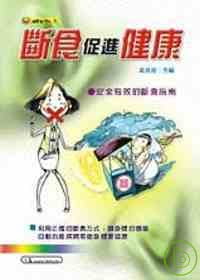 现货 叶燕慈 断食促进健康 大展