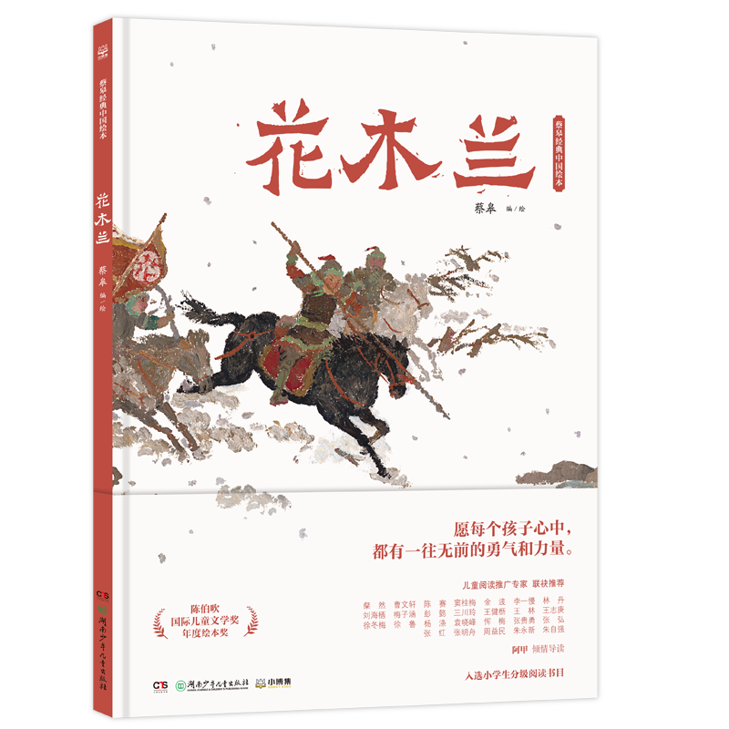 蔡皋经典中国儿童故事绘本 花木兰
