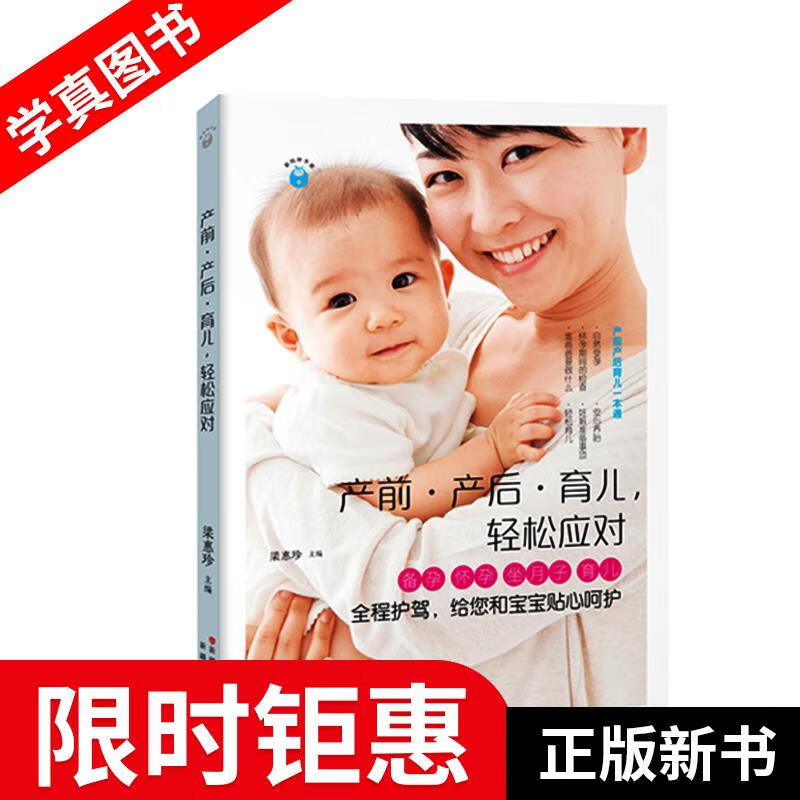 新妈咪手册:产前·产后·育儿，轻松应对 梁惠珍