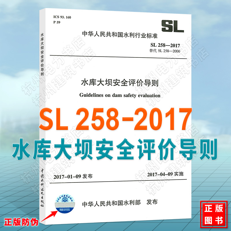SL 258-2017 水库大坝安全评价导则