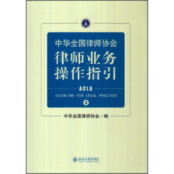 中华全国律师协会律师业务操作指引② 中华全国律师协会 编