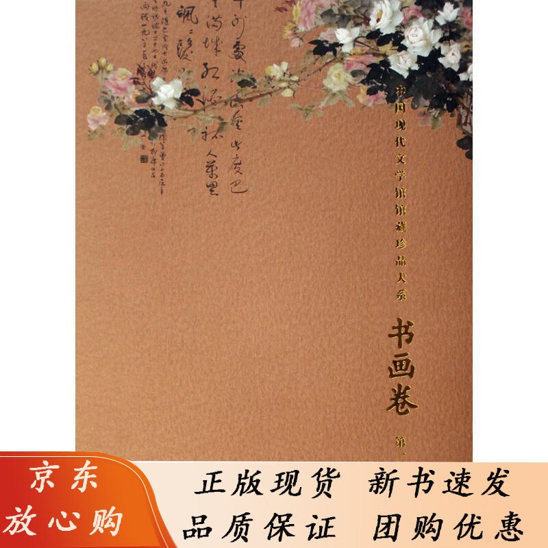中国现代文学馆馆藏珍品大系—书画卷 辑