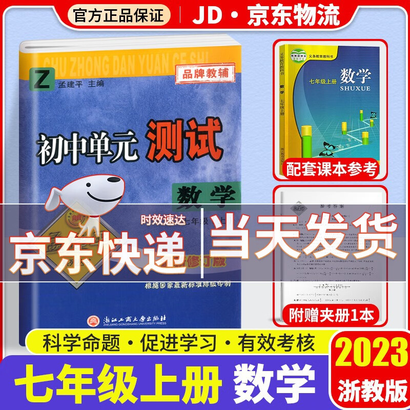 【科目可选】2023秋孟建平七年级上初中单元测试七年级上册试卷初一上学期同步练习测试卷复习题 数学 浙教版