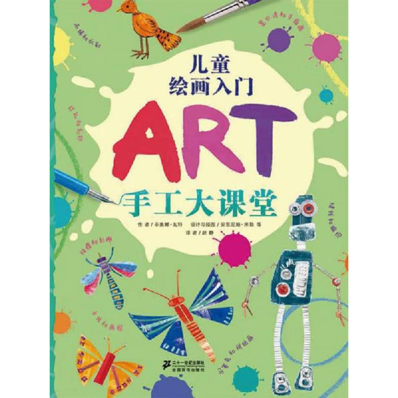 蒲蒲兰绘本馆·儿童绘画入门：手工大课堂